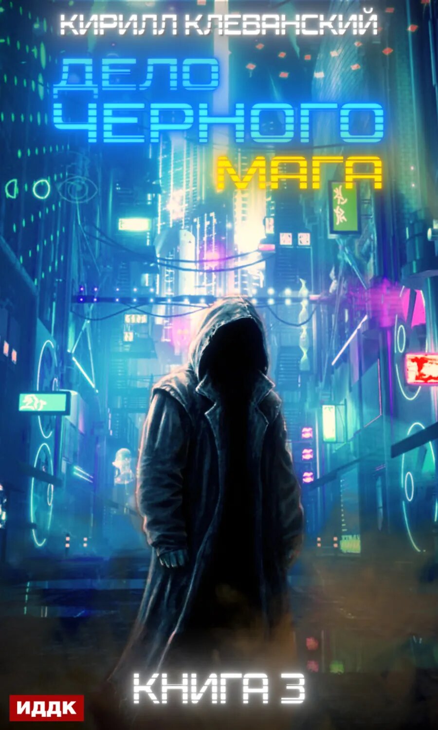 Дело черного мага. Книга 3 [Цифровая книга]