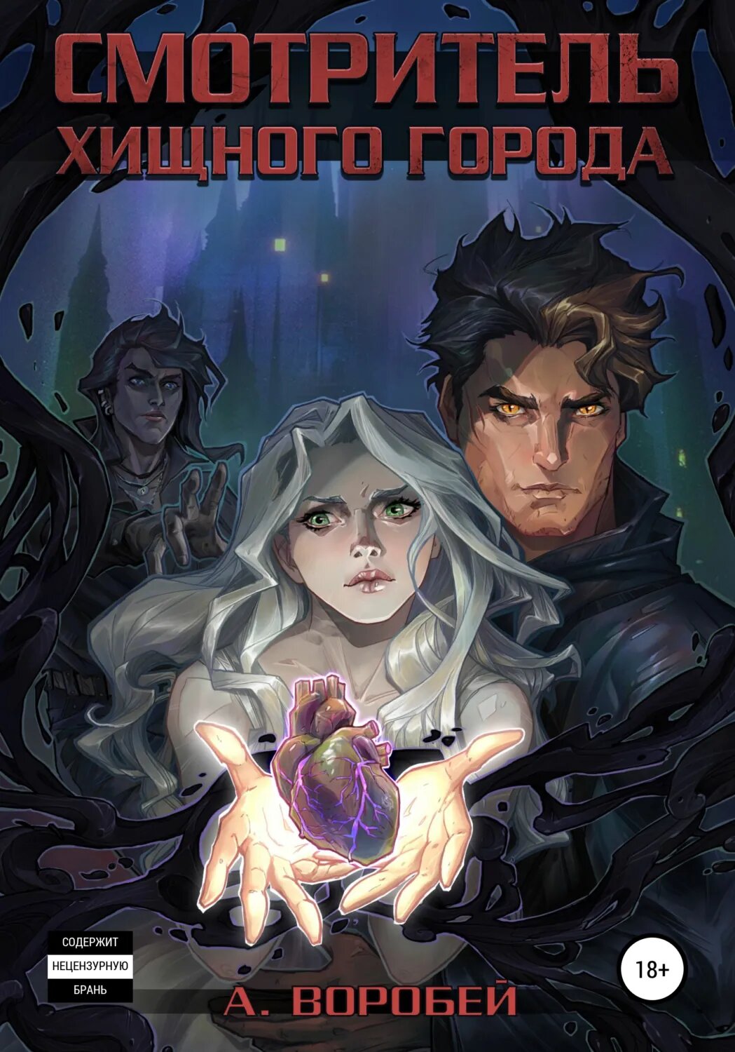 Смотритель хищного города [Цифровая книга]