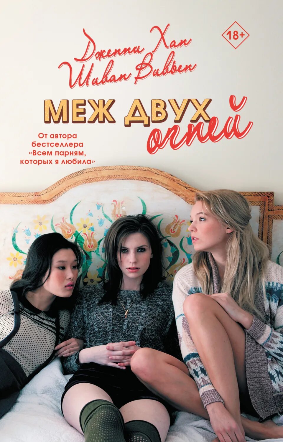 Меж двух огней [Цифровая книга]