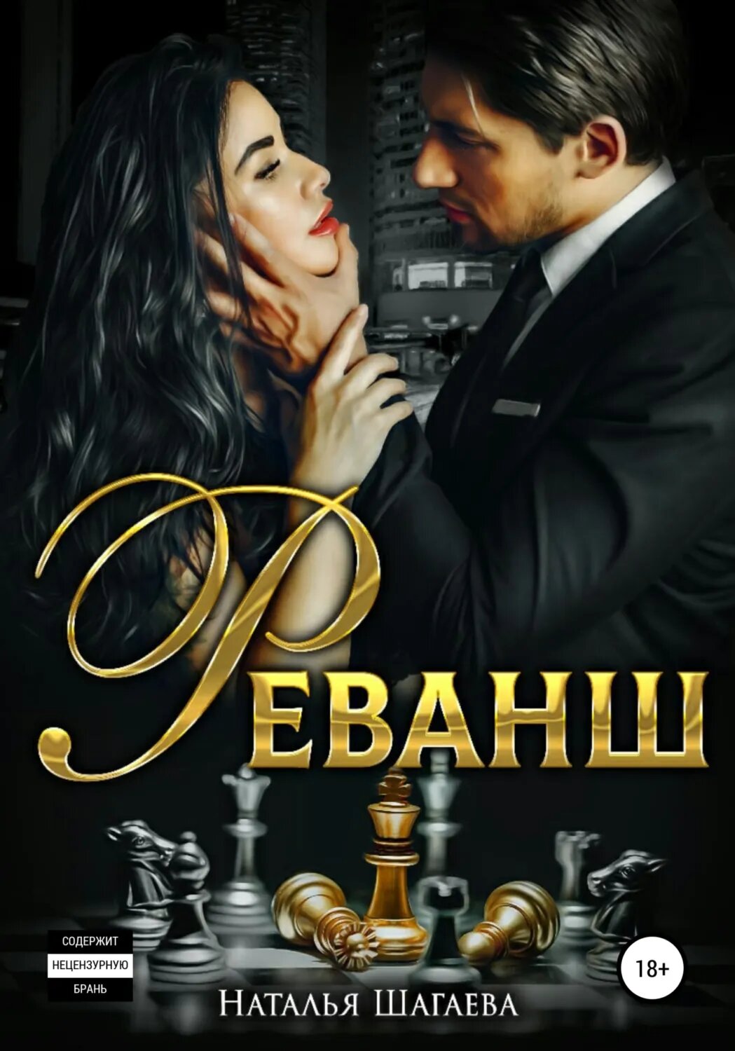 Реванш [Цифровая книга]
