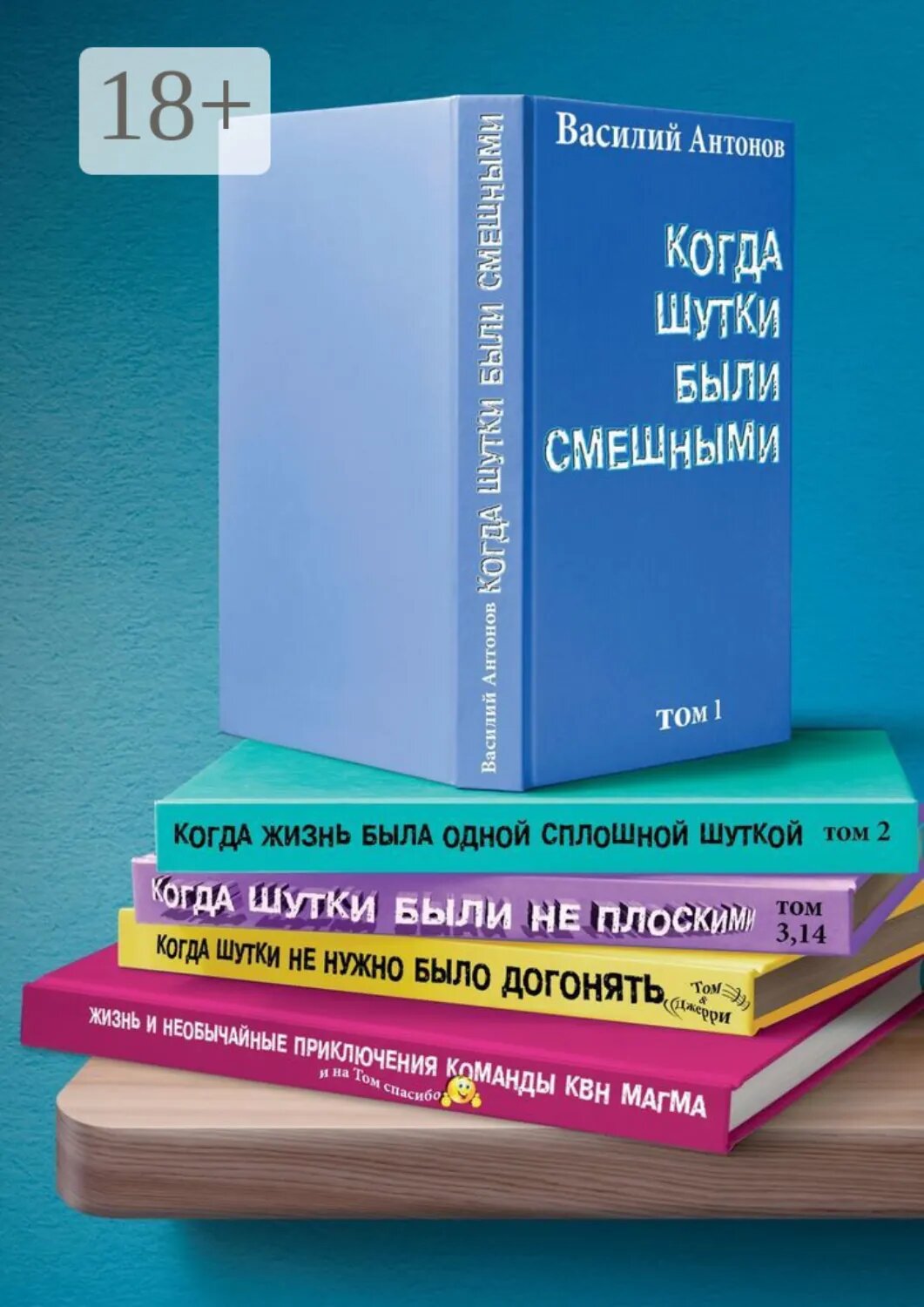 Когда шутки были смешными. Жизнь и необычайные приключения команды КВН «магма» [Цифровая книга]