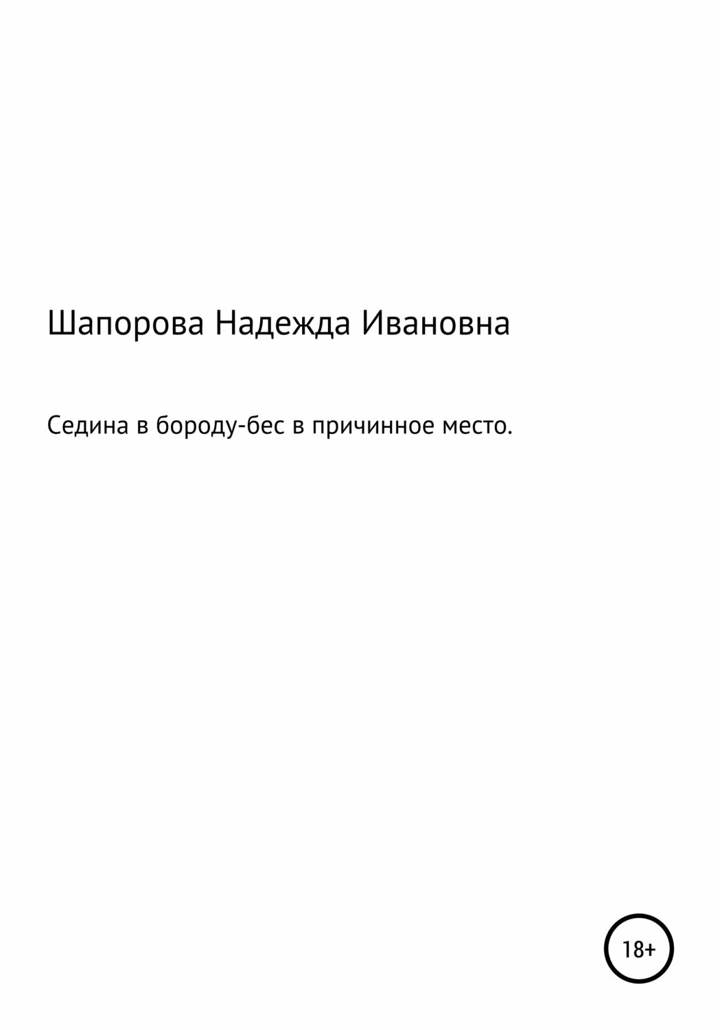 Седина в бороду, бес в причинное место [Цифровая книга]