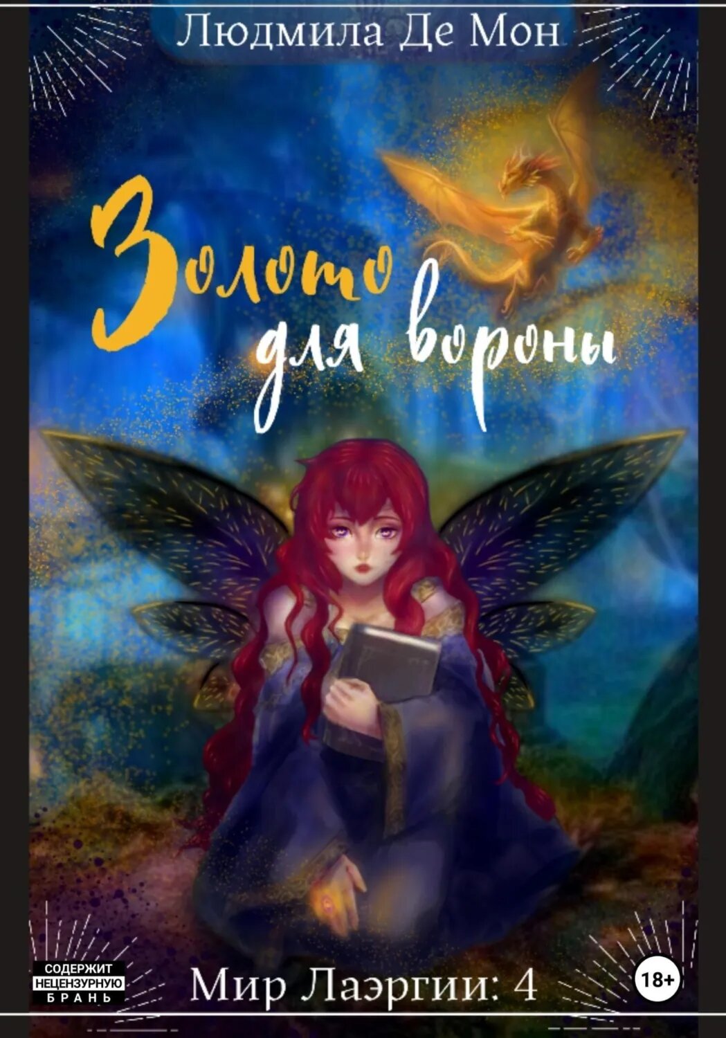 Золото для вороны [Цифровая книга]