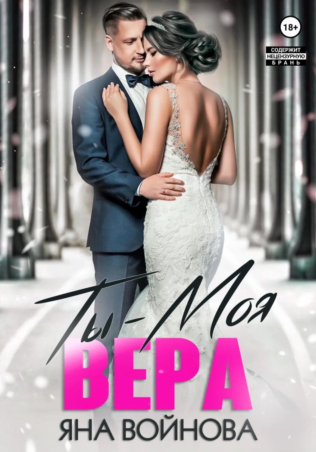 Ты – Моя Вера [Цифровая книга]