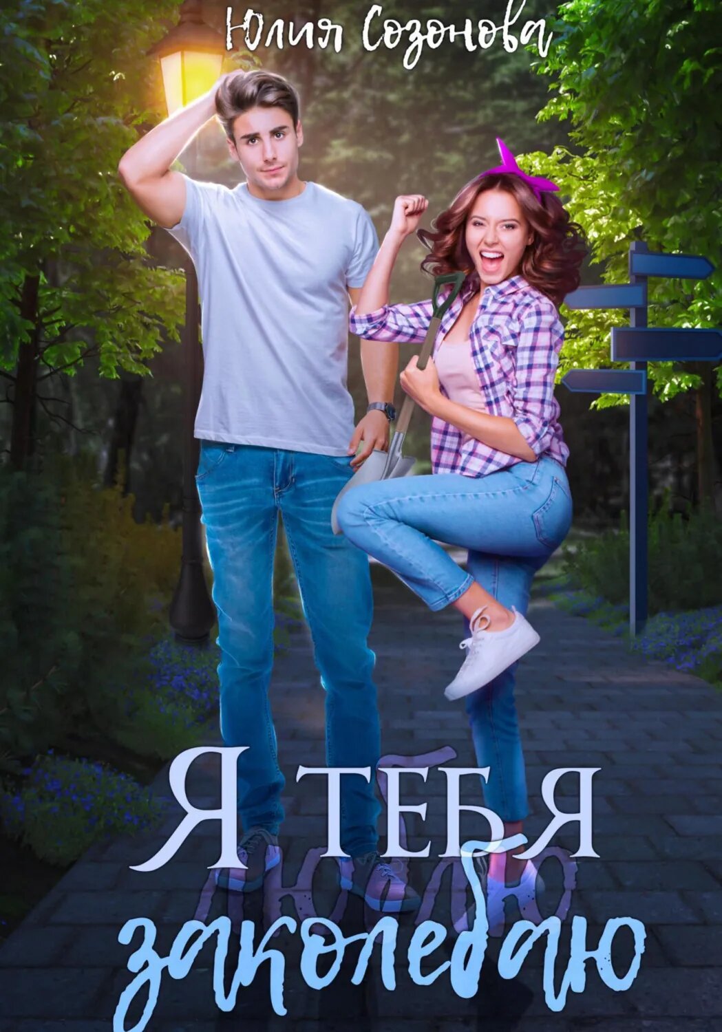 Я тебя заколебаю! [Цифровая книга]