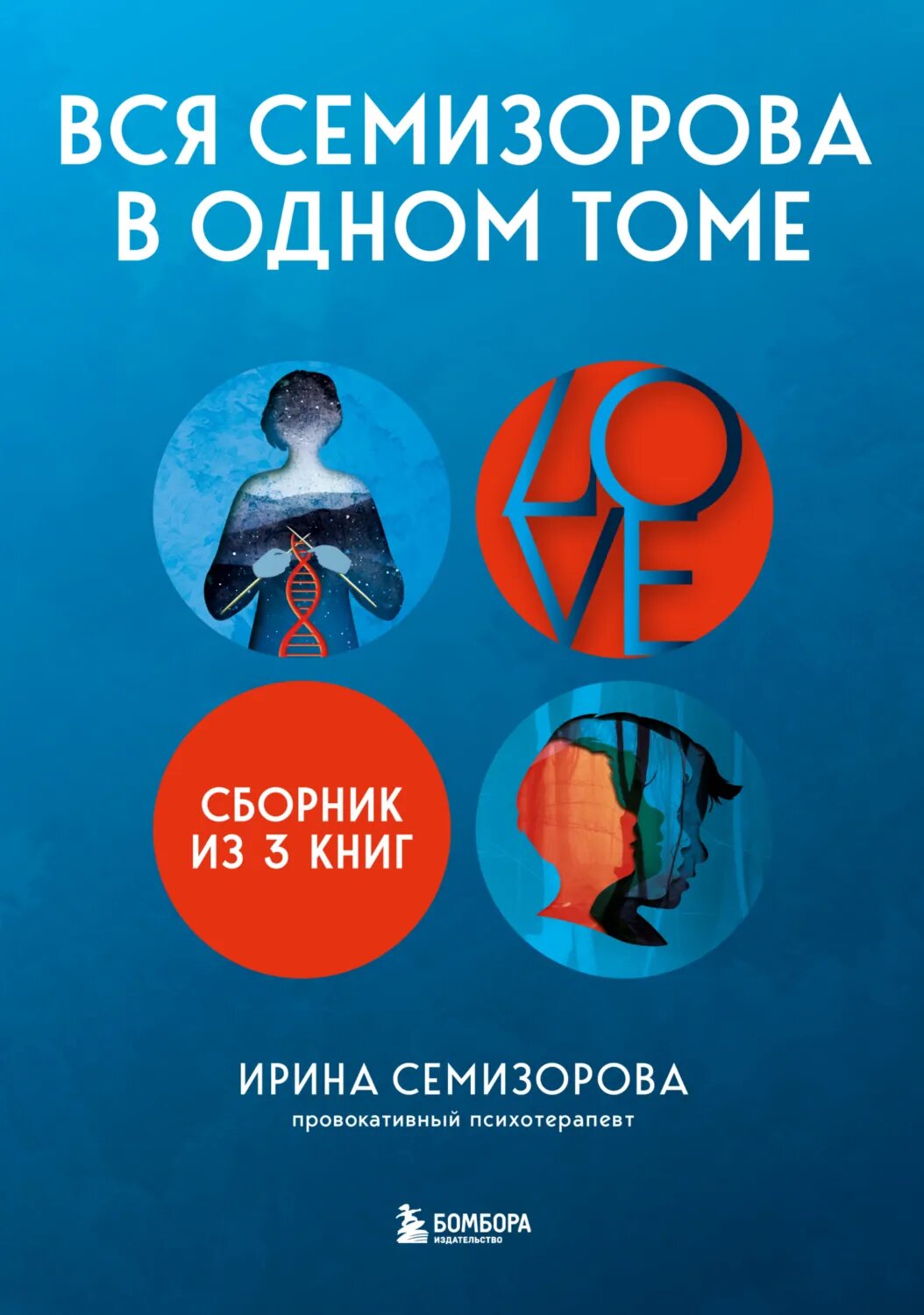 Вся Семизорова в одном томе. Комплект из 3 книг [Цифровая книга]