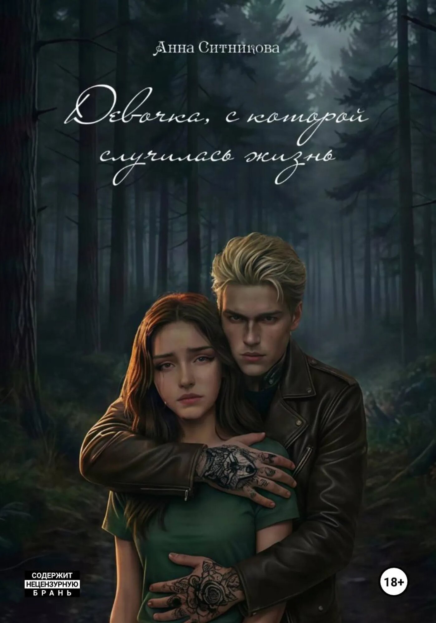 Девочка, с которой случилась жизнь. Книга 2 [Цифровая книга]