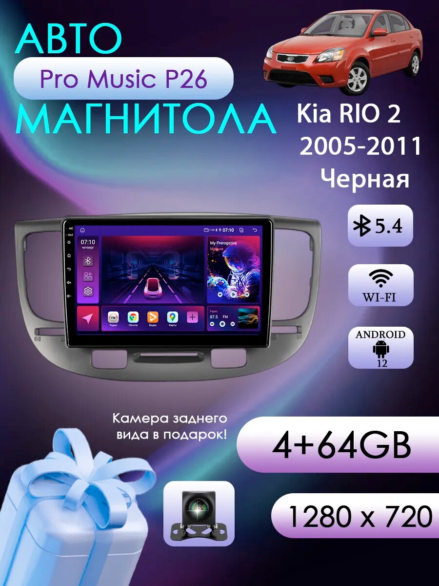Магнитола P26 для Kia RIO 2 2005-2011 4/64Gb, Bluetooth, FM/AM, GPS