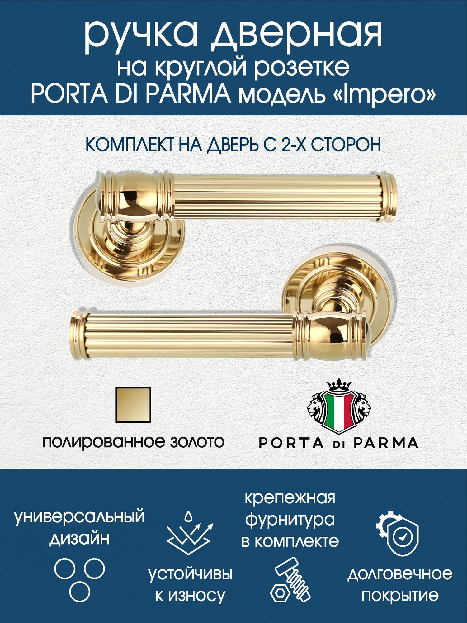 Дверная ручка на круглой розетке PORTA DI PARMA Impero Полированное золото