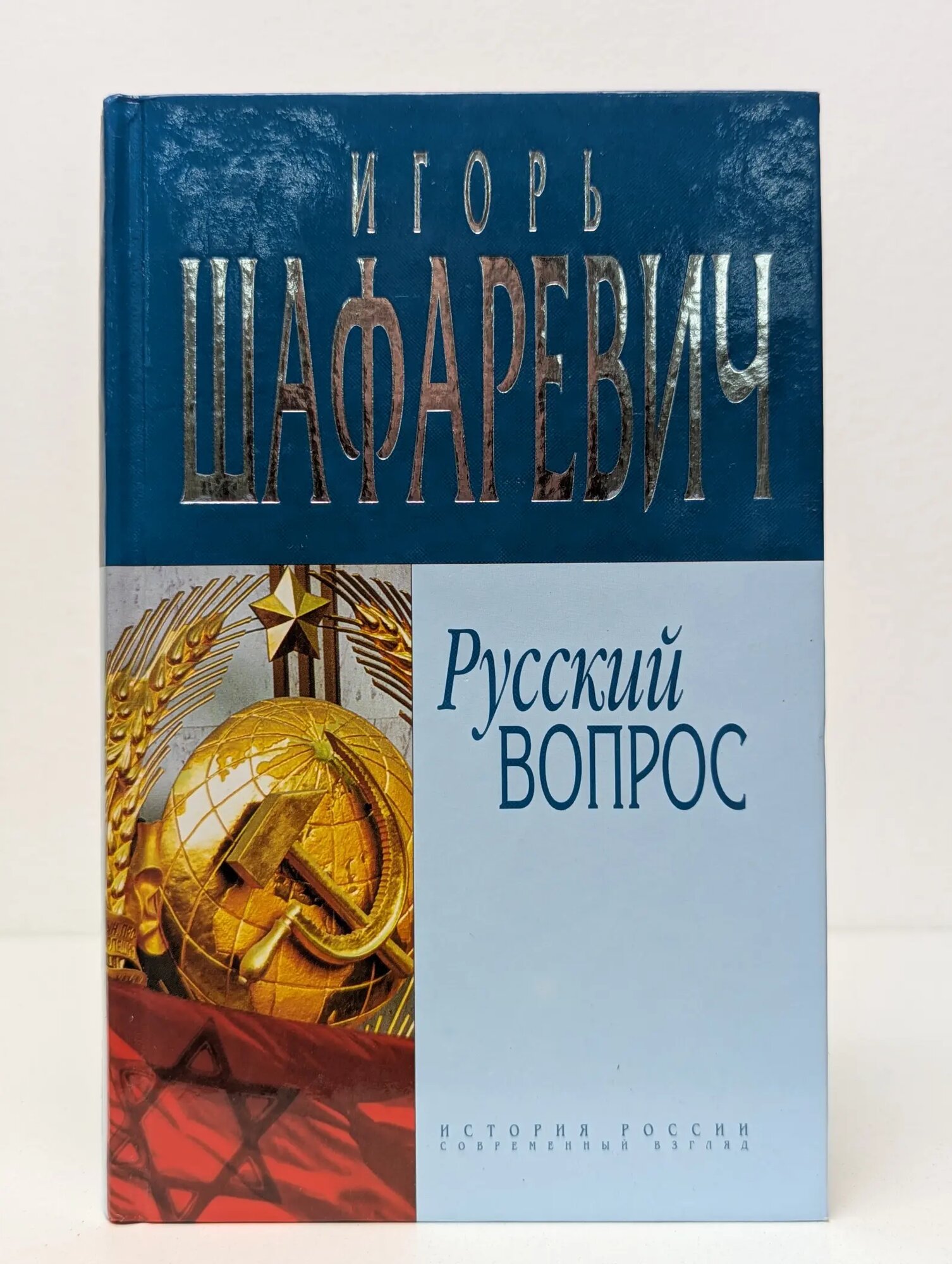 Русский вопрос Шафаревич Игорь Росиславович 2004