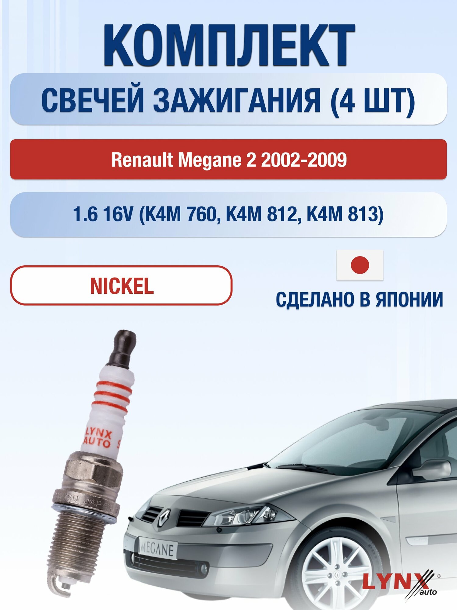 Свечи зажигания на Renault Megane 2 2002-2009г./ комплект 4 шт. Двигатель 1.6 16V (K4M 788) SP-116/ LYNXauto