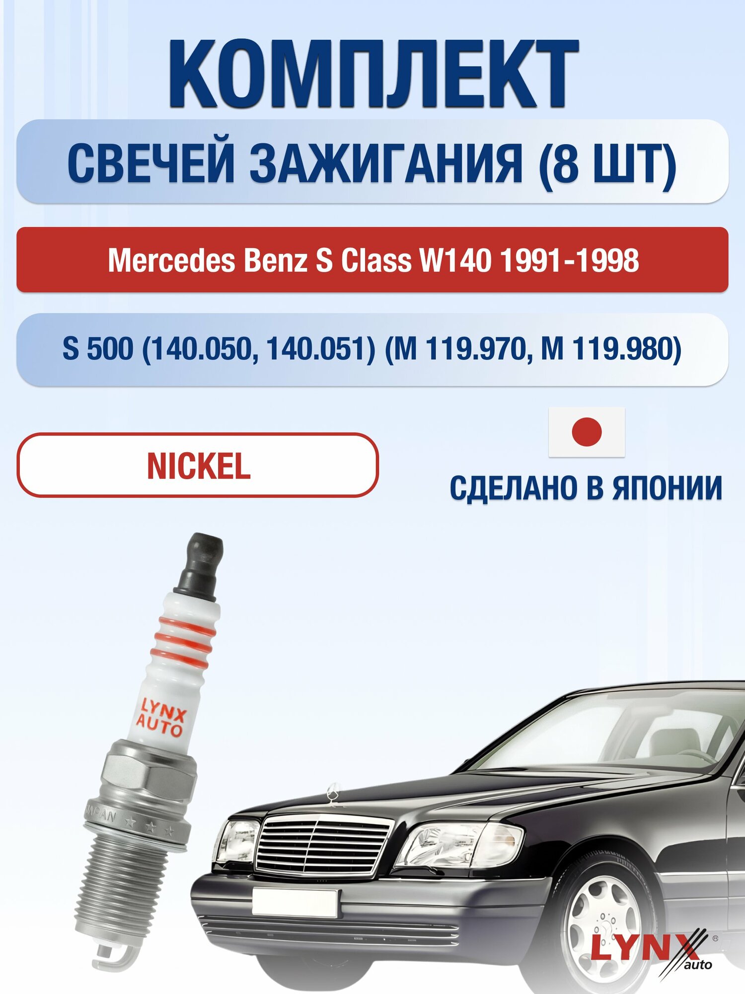 Свечи зажигания на Mercedes Benz S Class W140 1991-1998г./ комплект 8 шт. Двигатель S 500 (M 119.970) SP-259/ LYNXauto