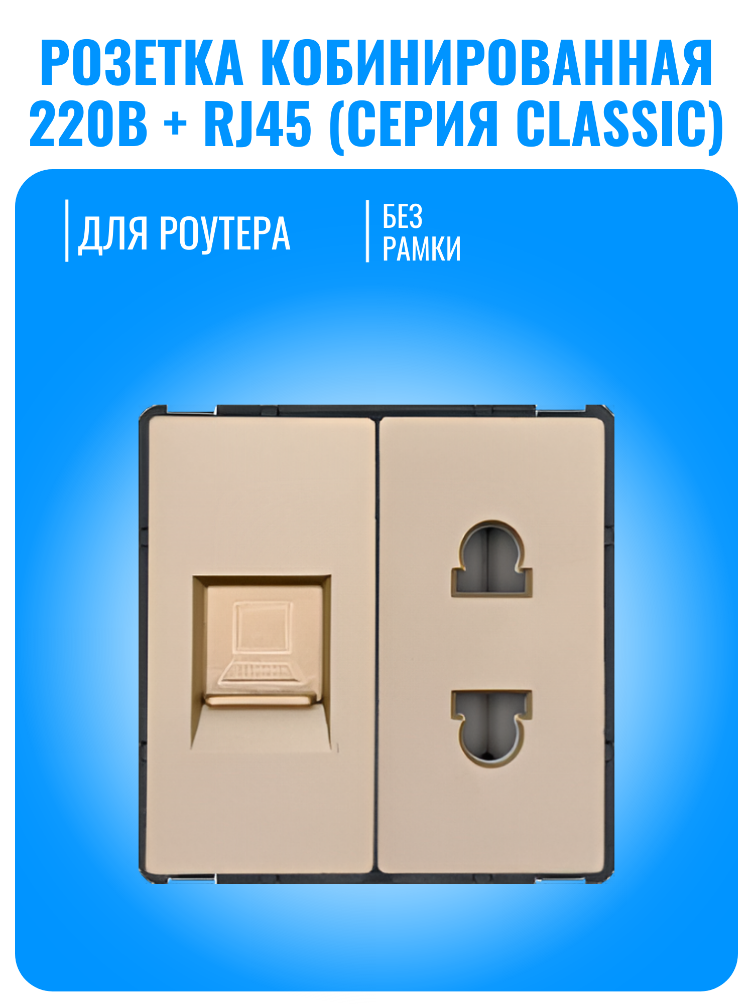 Розетка комбинированная Smart Aura для роутера 220В + RJ45 серия Classic без рамки