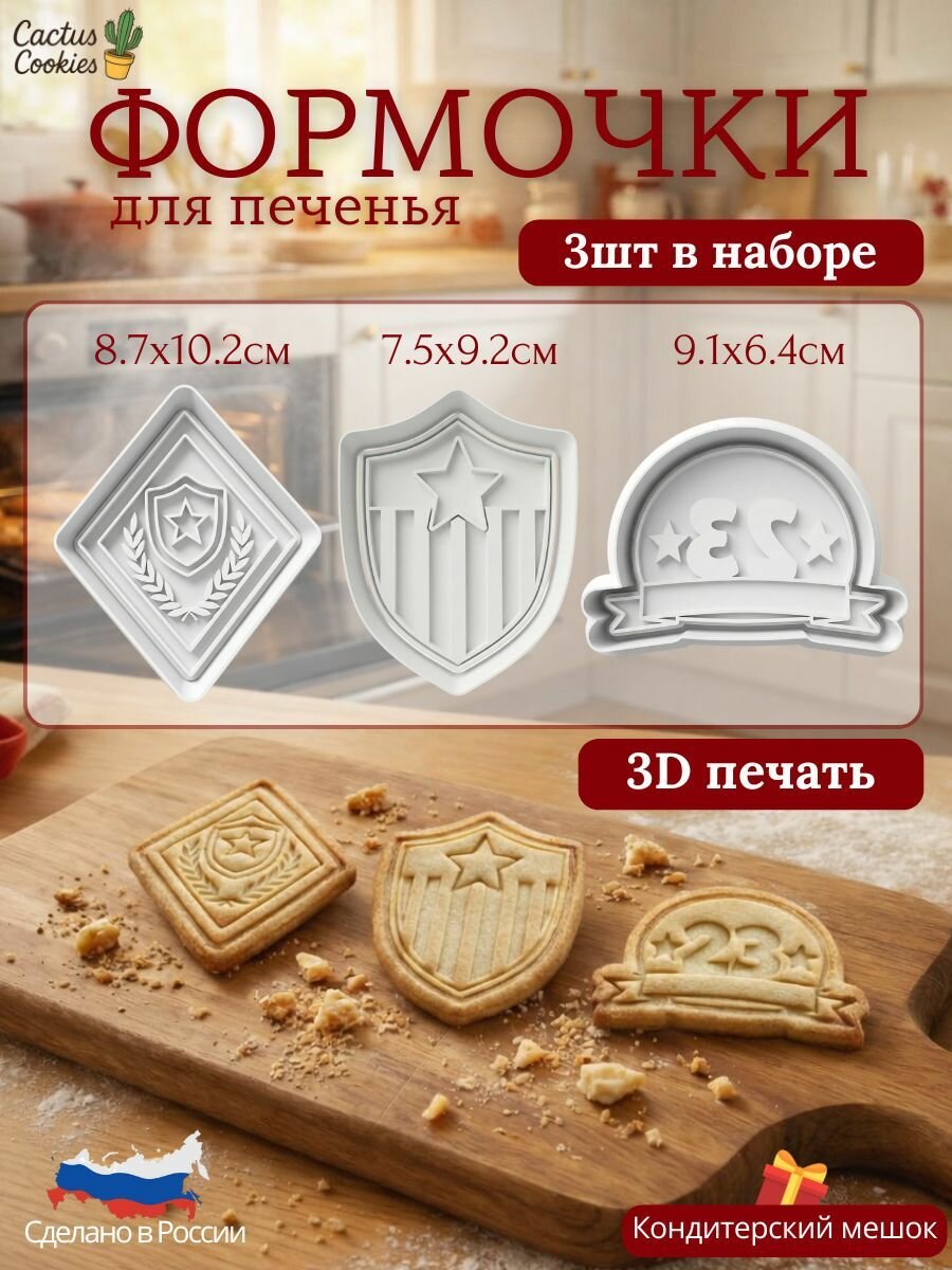 Набор формочек для печенья 23 февраля (эмблемы/щиты) 3 шт (2307)