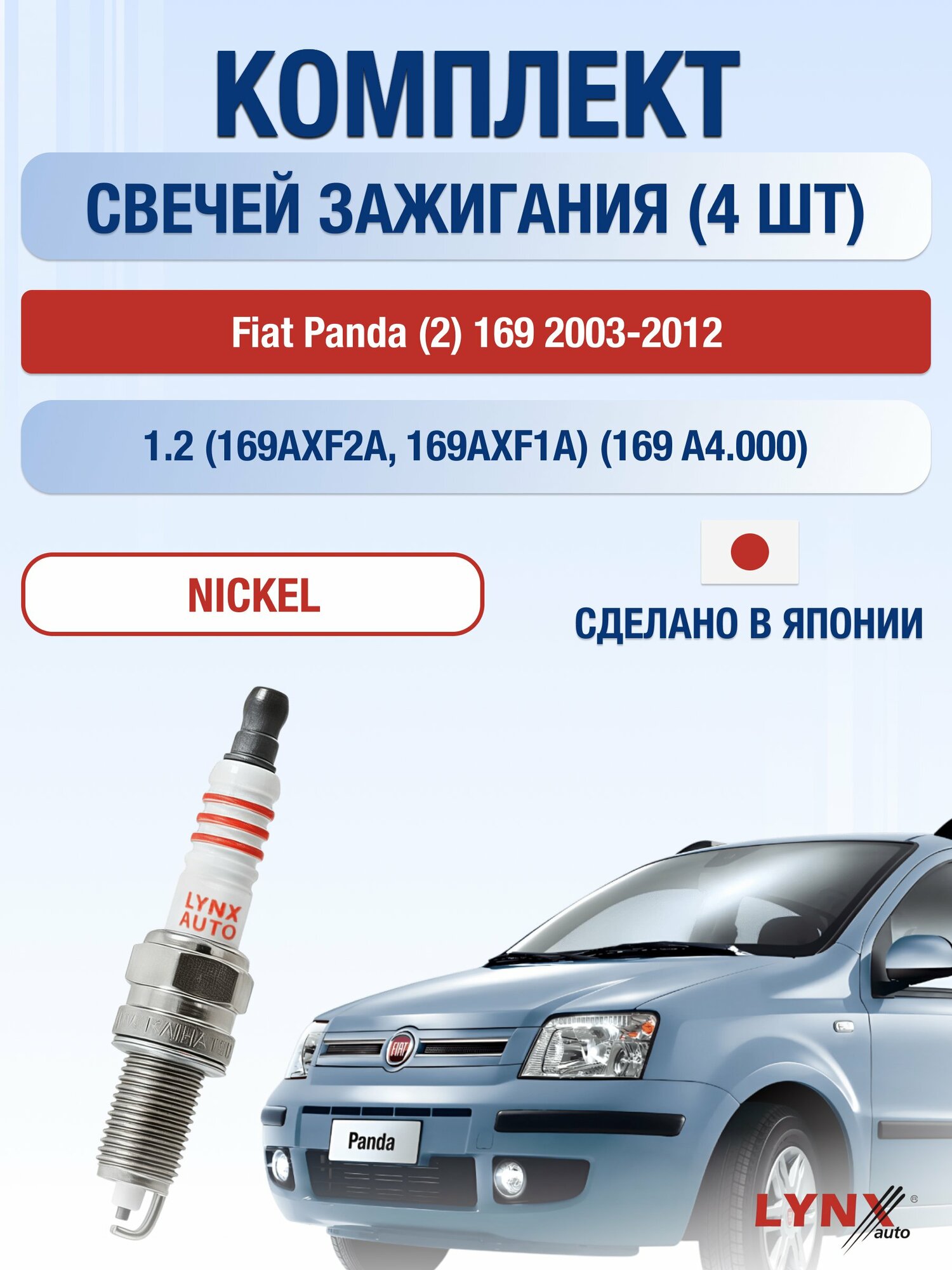 Свечи зажигания на Fiat Panda (2) 169 2003-2012г./ комплект 4 шт. Двигатель 1.2 (169 A4.000) SP-222/ LYNXauto
