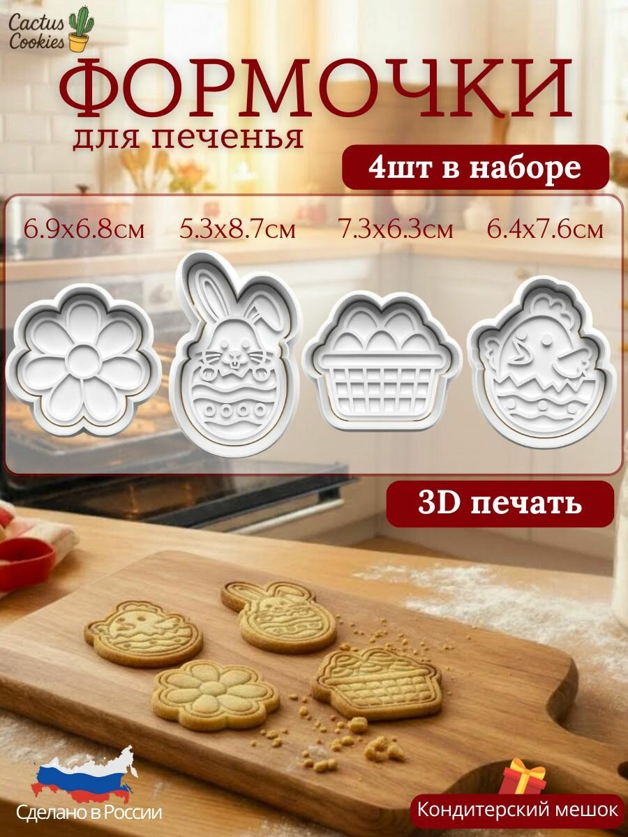 Набор формочек для печенья и пряников Пасха 4 шт (зайчик, корзинка, цыплёнок, цветок) (0539)
