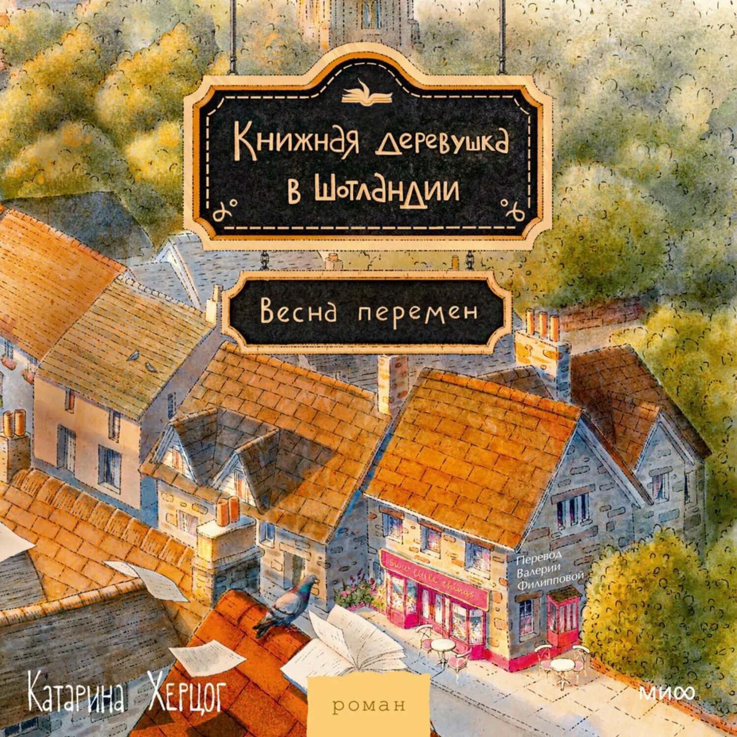 Книжная деревушка в Шотландии. Весна перемен [Аудиокнига]