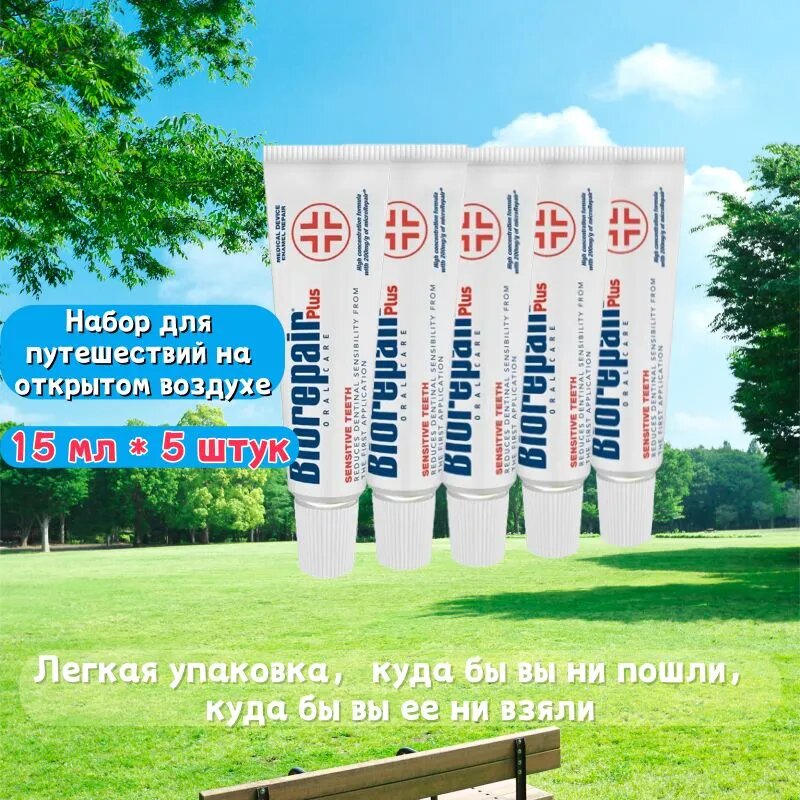 Зубная паста Biorepair Plus для чувствительных зубов, дорожный набор 15 мл * 5 штук