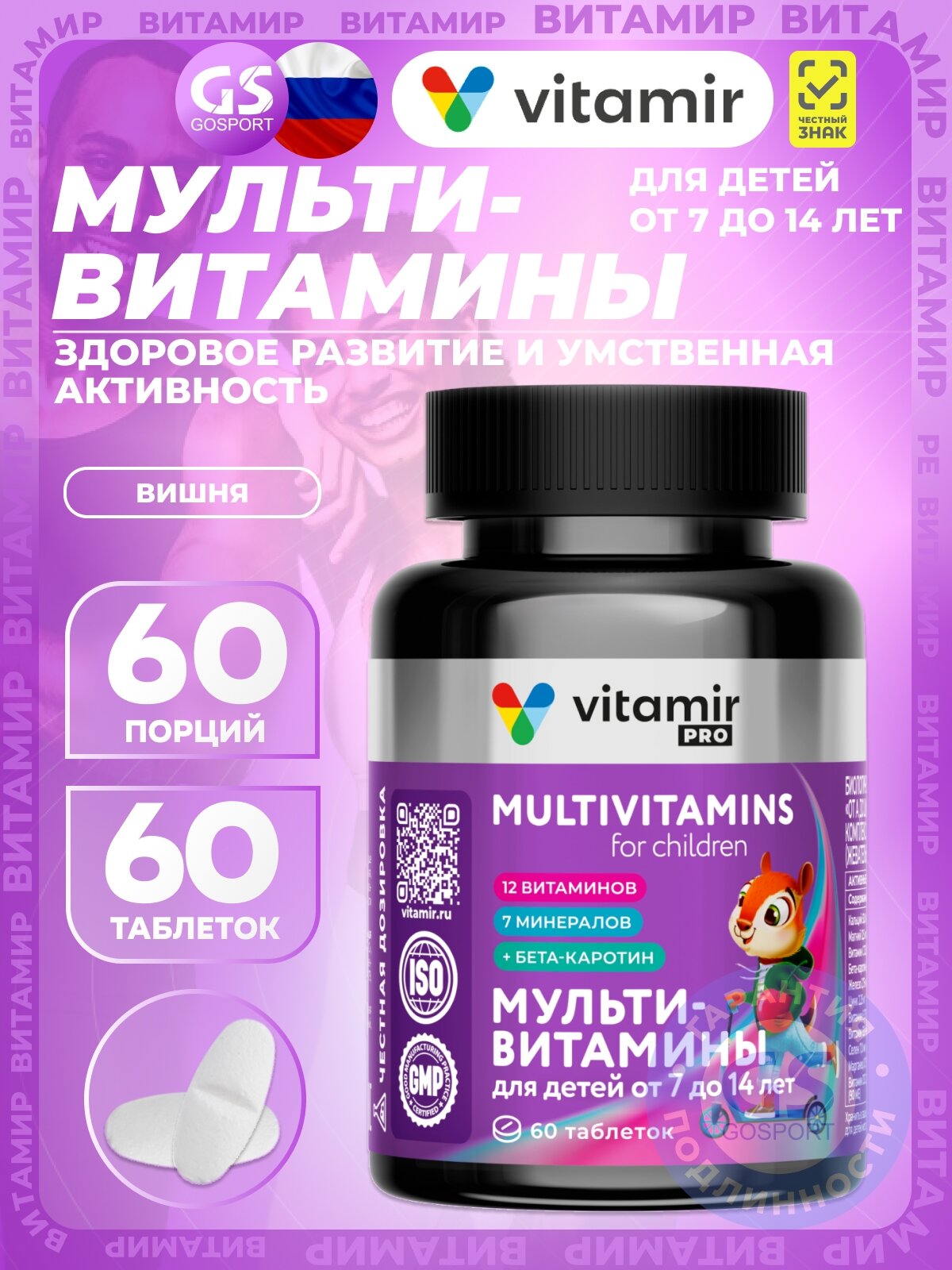 Витамины для детей VITAMIR PRO Мультивитамины для детей от 7 до 14 лет 60 жевательных таблеток, Вишня