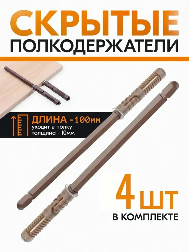 Держатель для полки,10кг,4шт