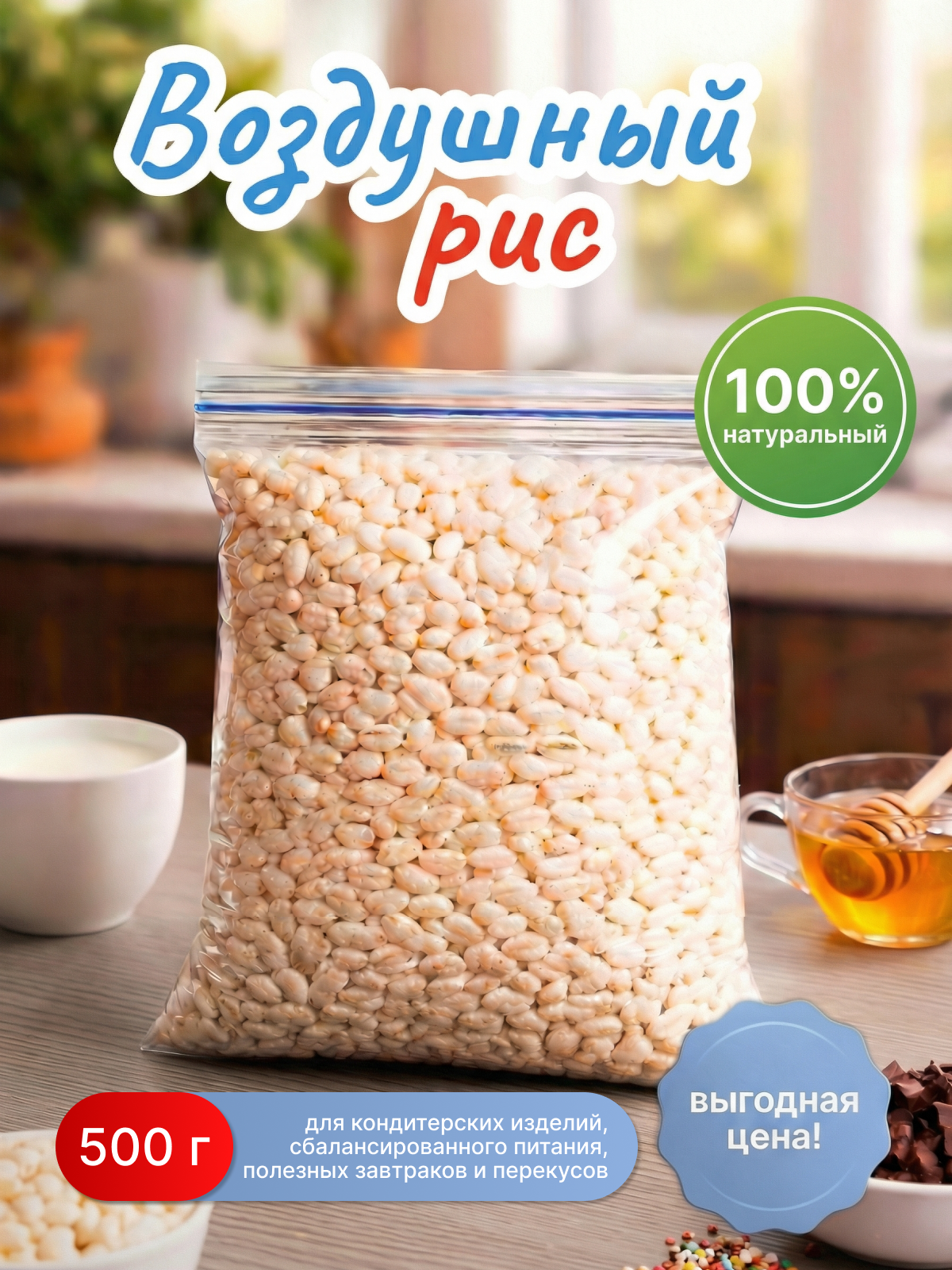 Воздушный рис, термообработанный, для здорового перекуса, 500г