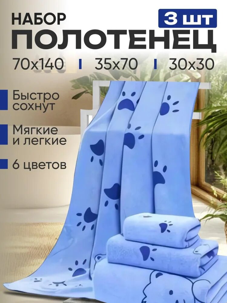 Полотенце банное, Микрофибра, 70x140 см, синий, 3 шт.