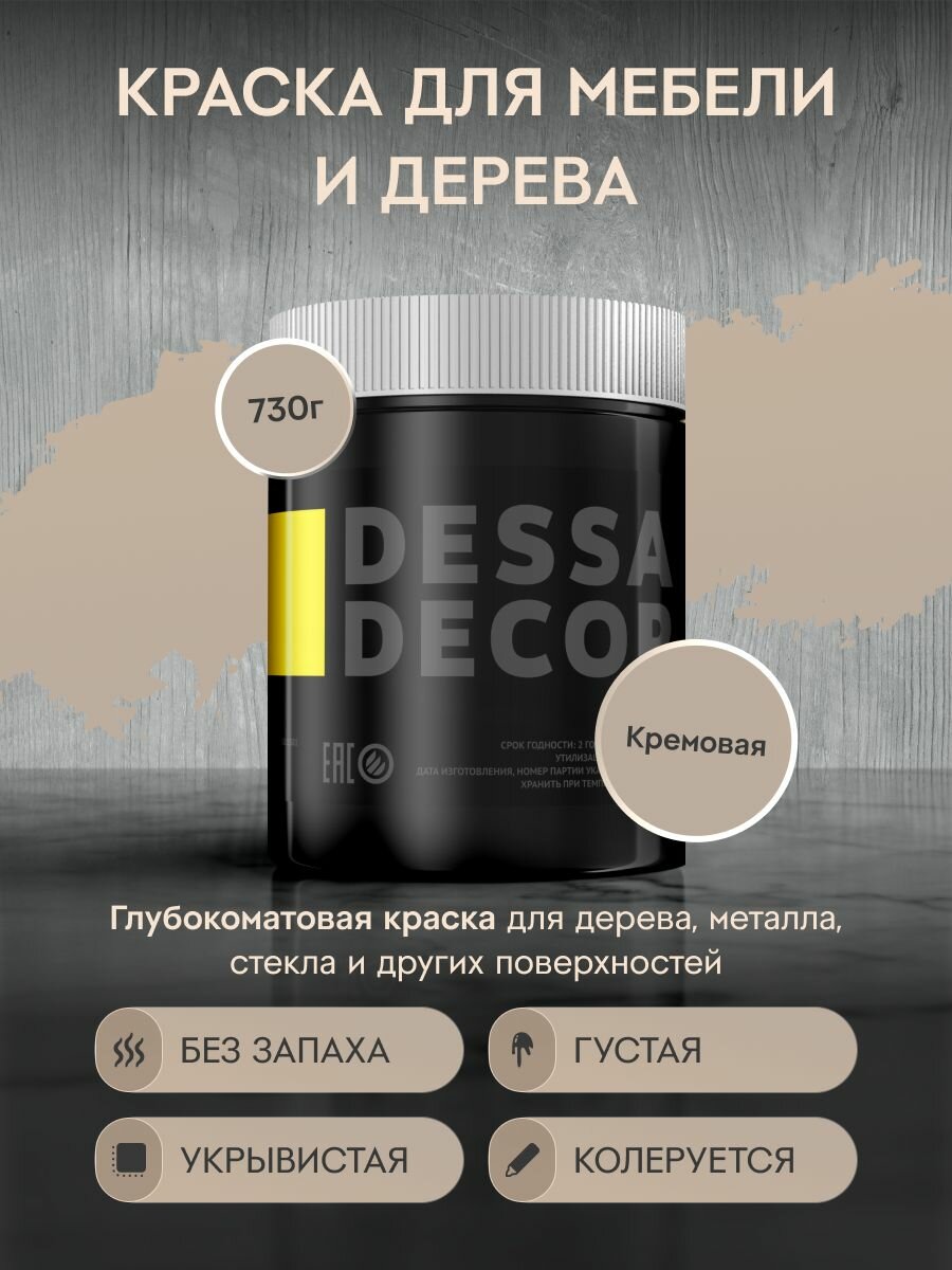 Меловая акриловая краска для мебели DESSA DECOR 730 г, для дерева, кухни, декора, пластика, стекла, цвет кремовый