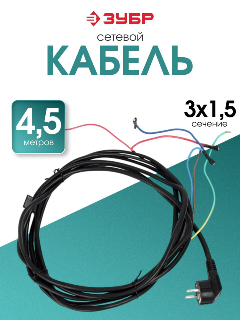 Кабель для пылесоса универсальный, сетевой с заземление H05VV-F 3x1.5мм2 4.5m ЗУБР