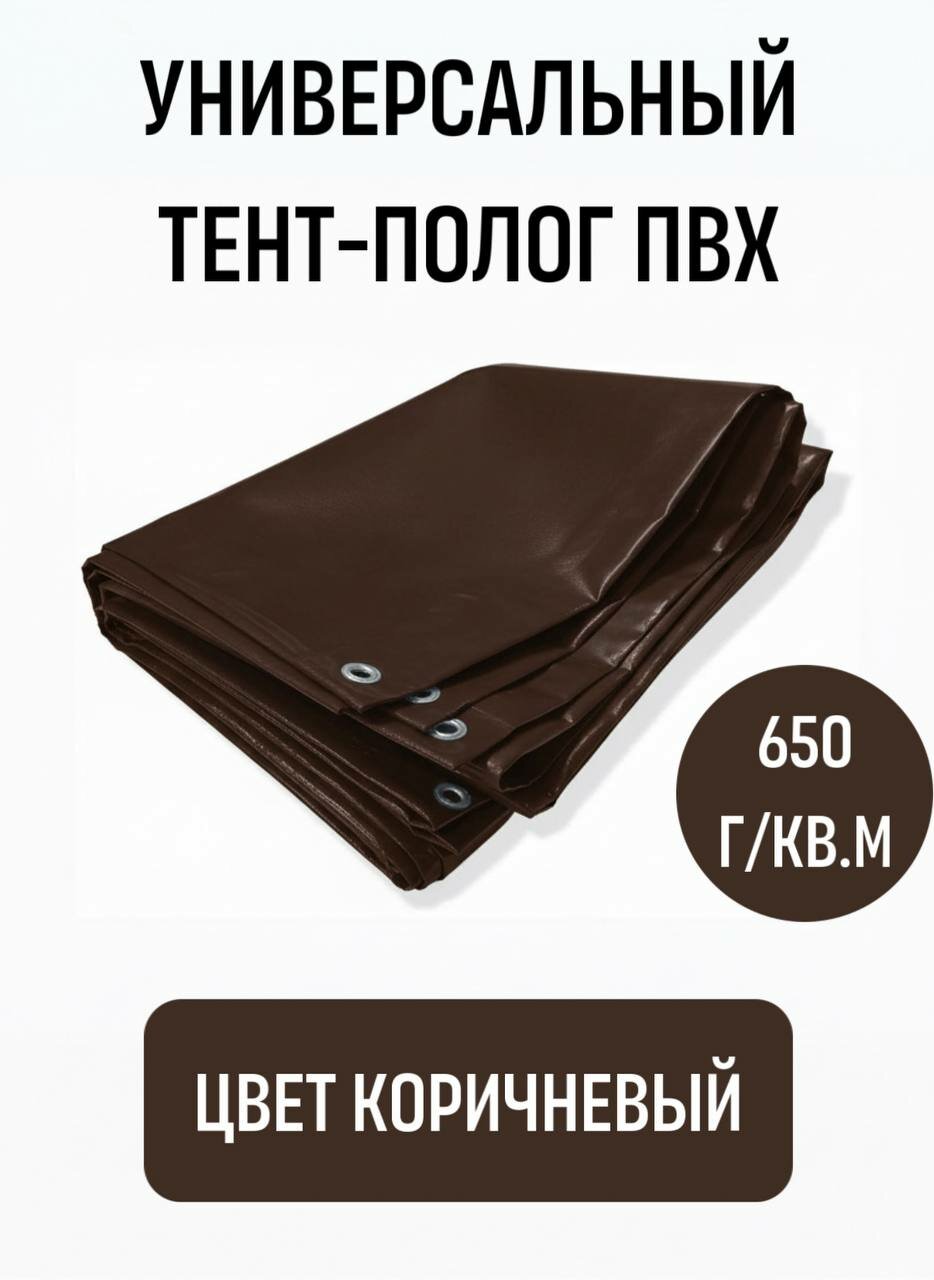 Универсальный тент-полог пвх, цвет коричневый 1м*14,5м (плотность 650гр/кв. м, двухсторонний усиленный ПВХ материал)