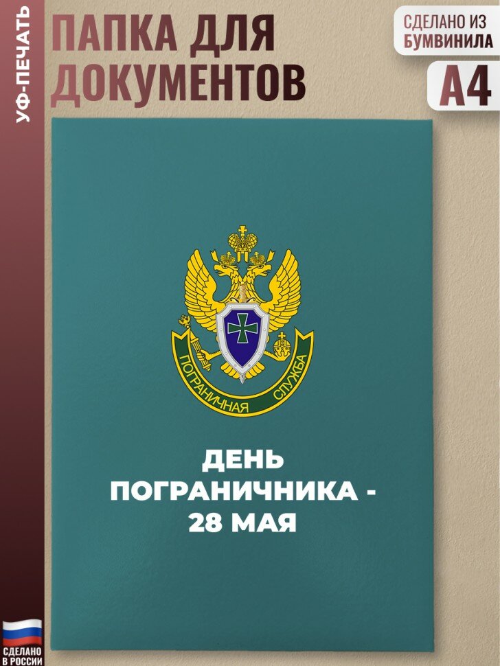 Адресная папка зеленая "День пограничника - 28 мая"