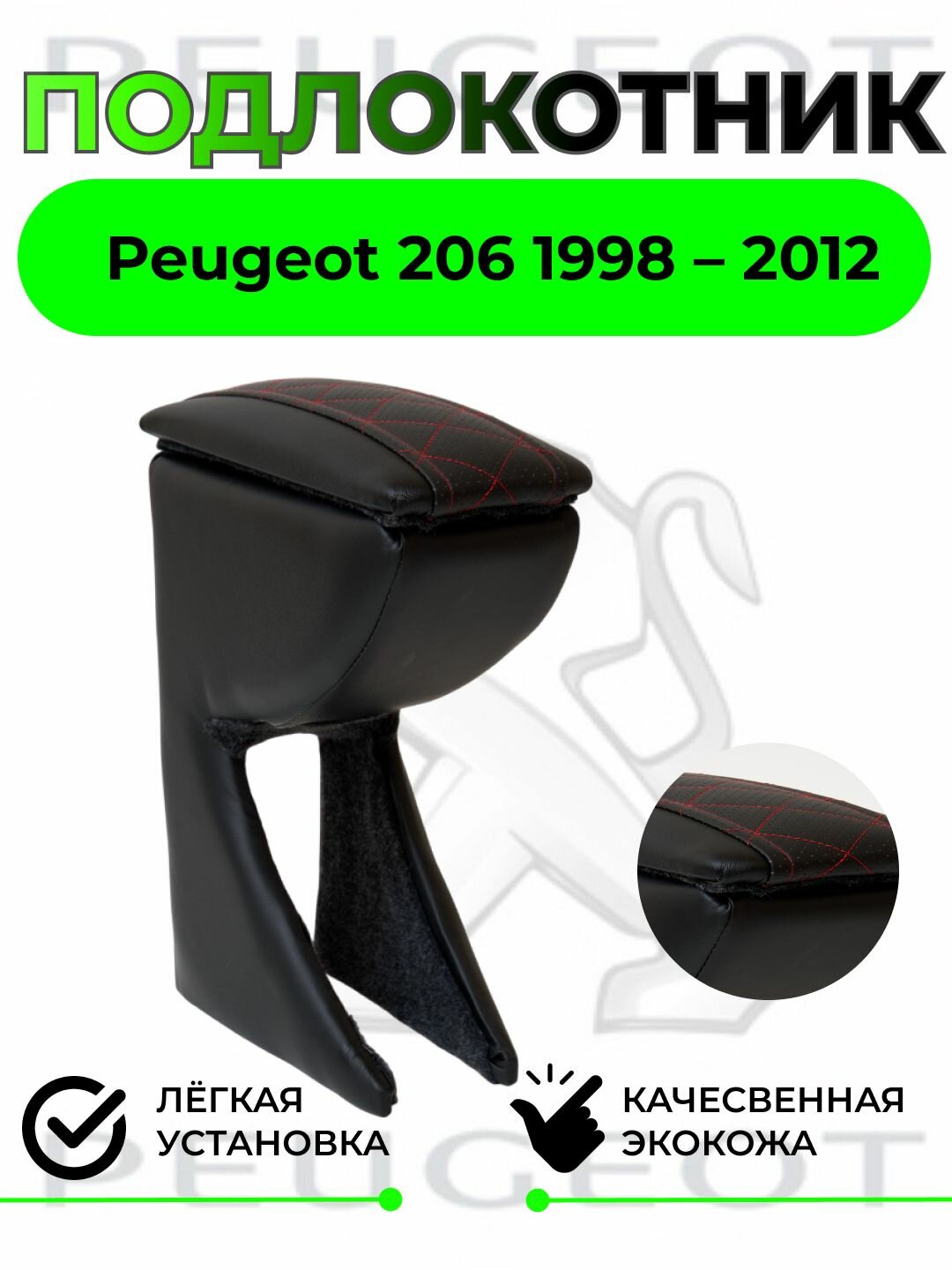 Подлокотник на Peugeot 206. (1998-2012) Пежо 206