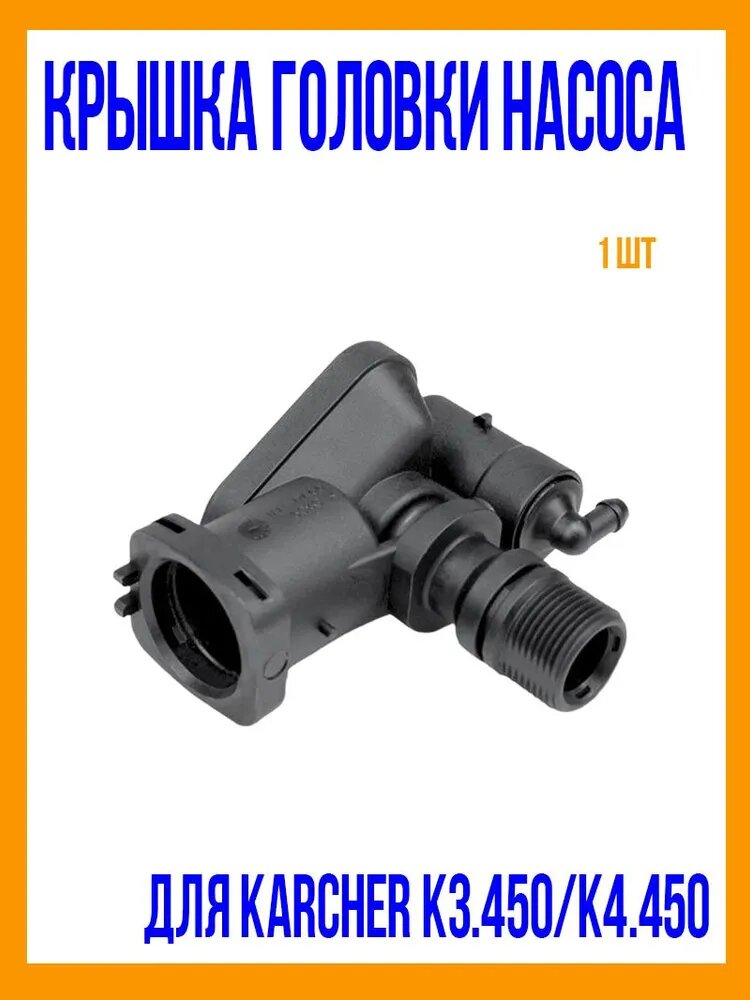 Крышка головки насоса для KARCHER K3.450/K4.450