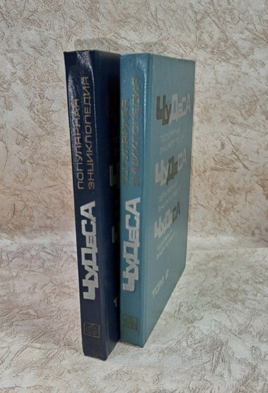 Чудеса. Популярная энциклопедия в 2х т. (комплект из 2 книг)