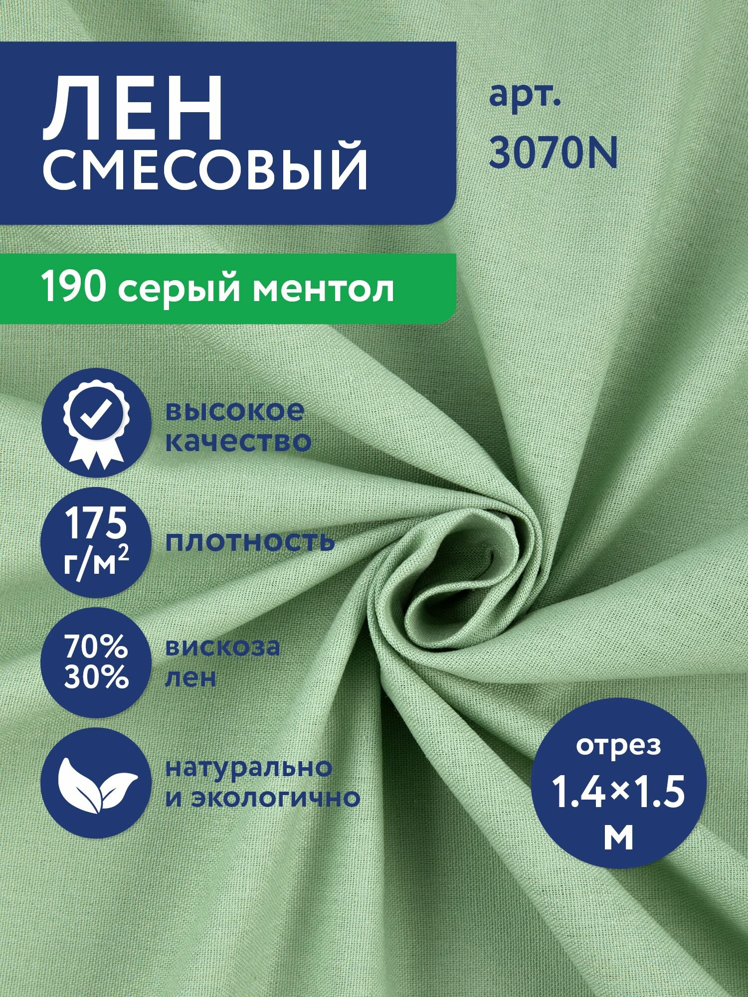Лен смесовый с вискозой отрез 1.5 м для шитья "Gamma" 3070N №190 серый ментол