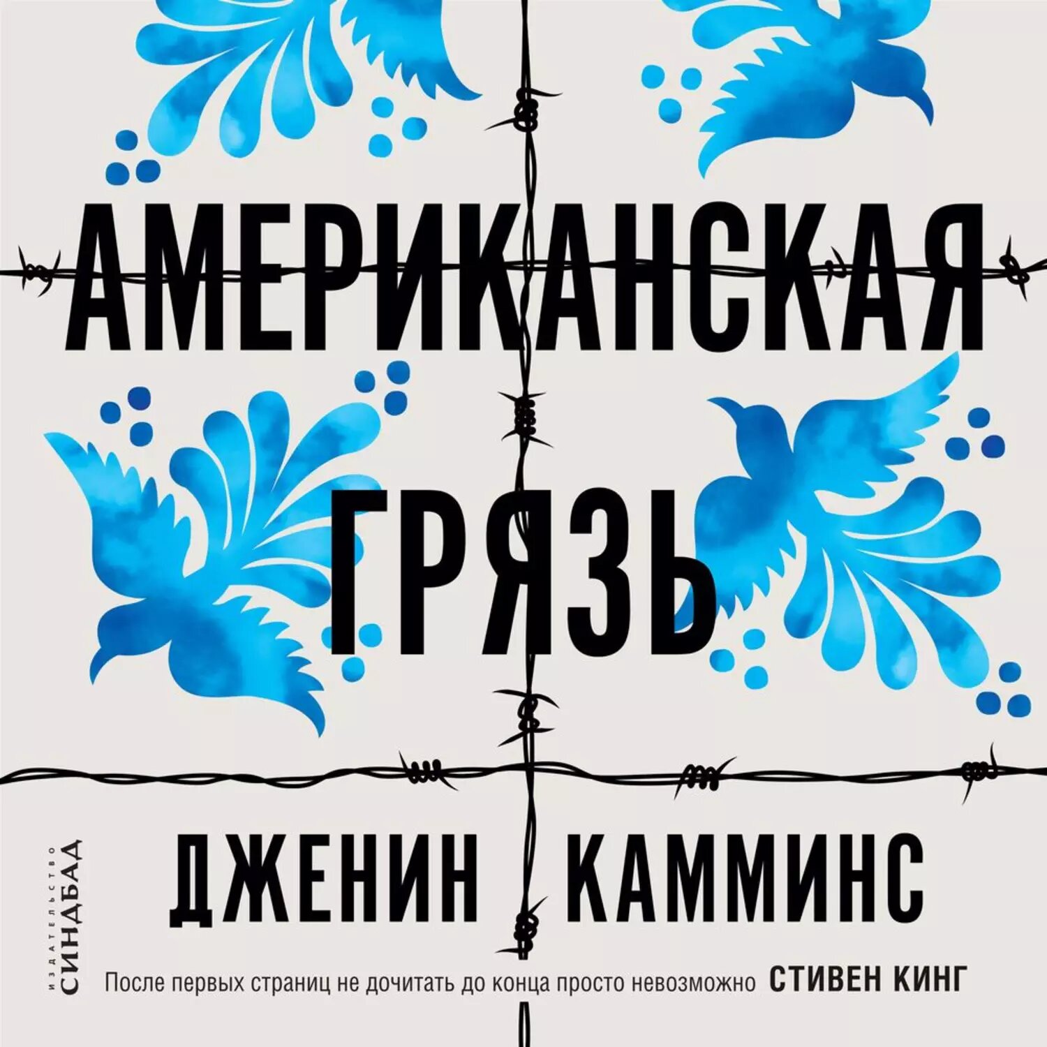 Американская грязь [Аудиокнига]