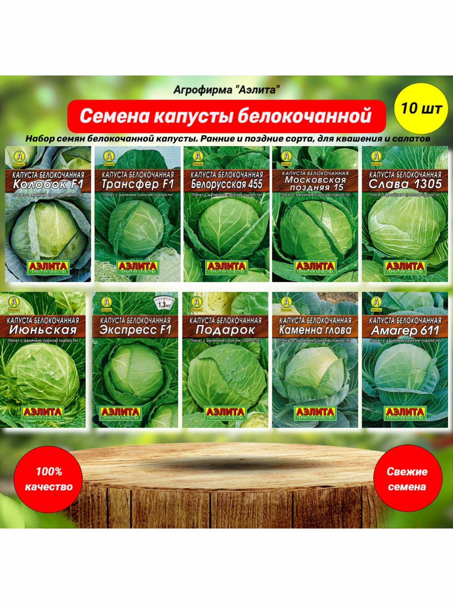 Семена Капусты белокочанной. Набор 10 сортов. Агрофирма "Аэлита"