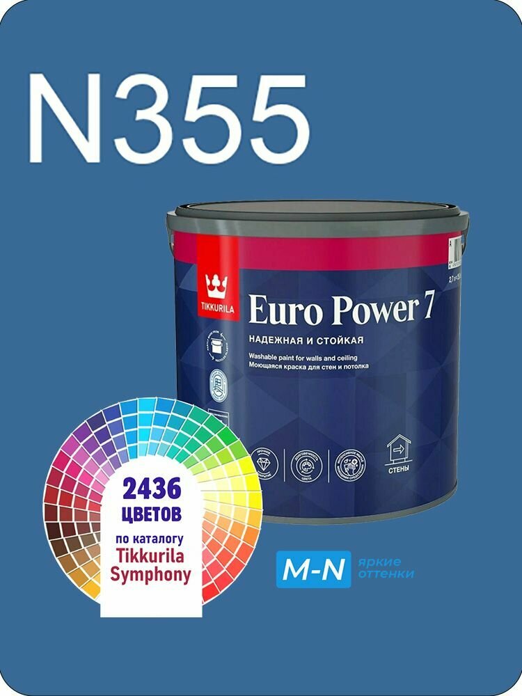 Краска для стен и потолков Tikkurila Euro Power 7 2,7л. яркие оттенки N355