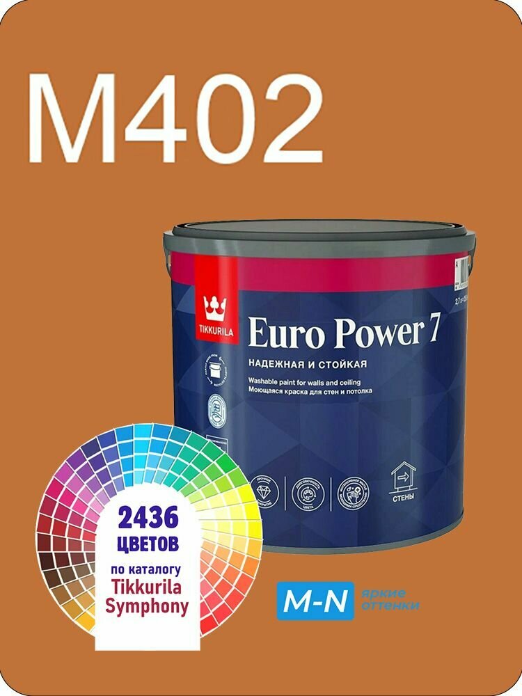 Краска для стен и потолков Tikkurila Euro Power 7 2,7л. яркие оттенки M402