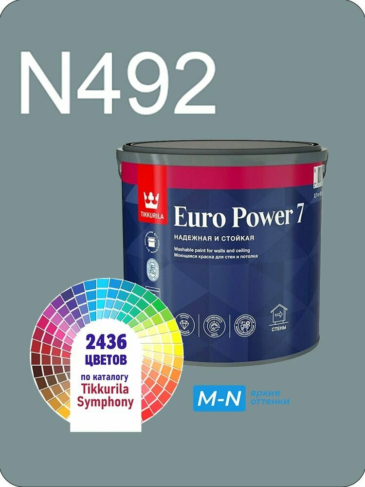 Краска для стен и потолков Tikkurila Euro Power 7 2,7л. яркие оттенки N492