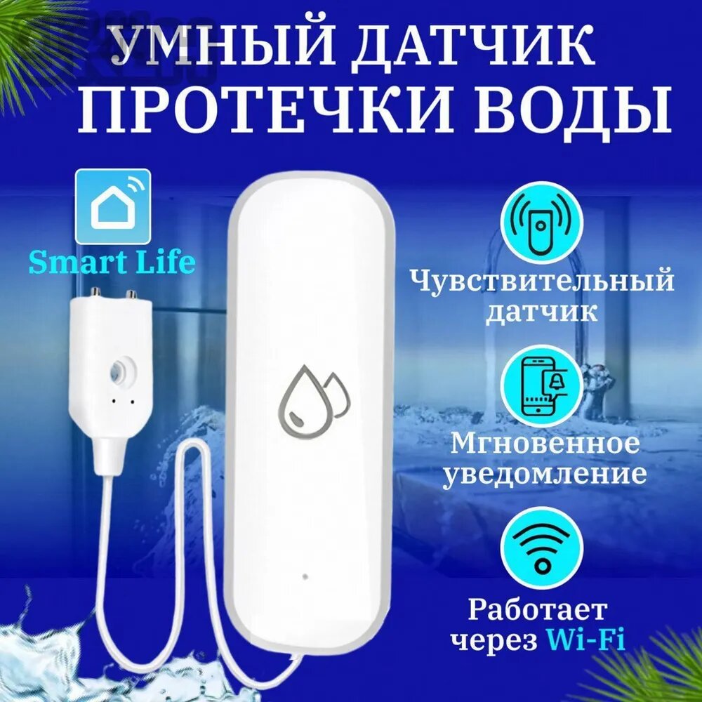 Датчик умного дома Умный датчик протечки воды Wi-Fi Tuya Белый