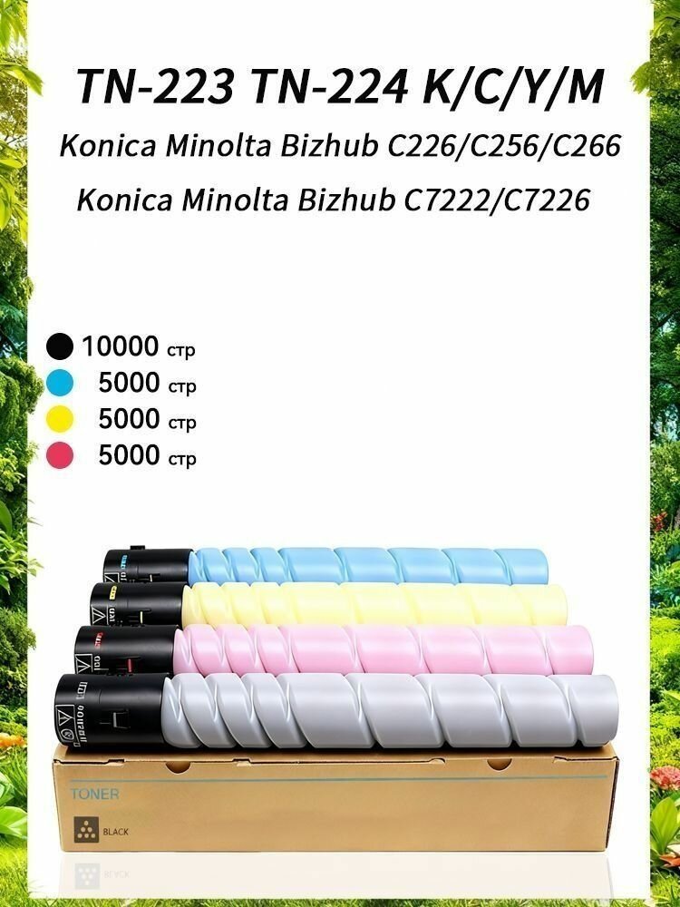 Эксклюзивный набор TN223 и TN224 для Konica Minolta Bizhub C226 C256 C266 C7222 C7226