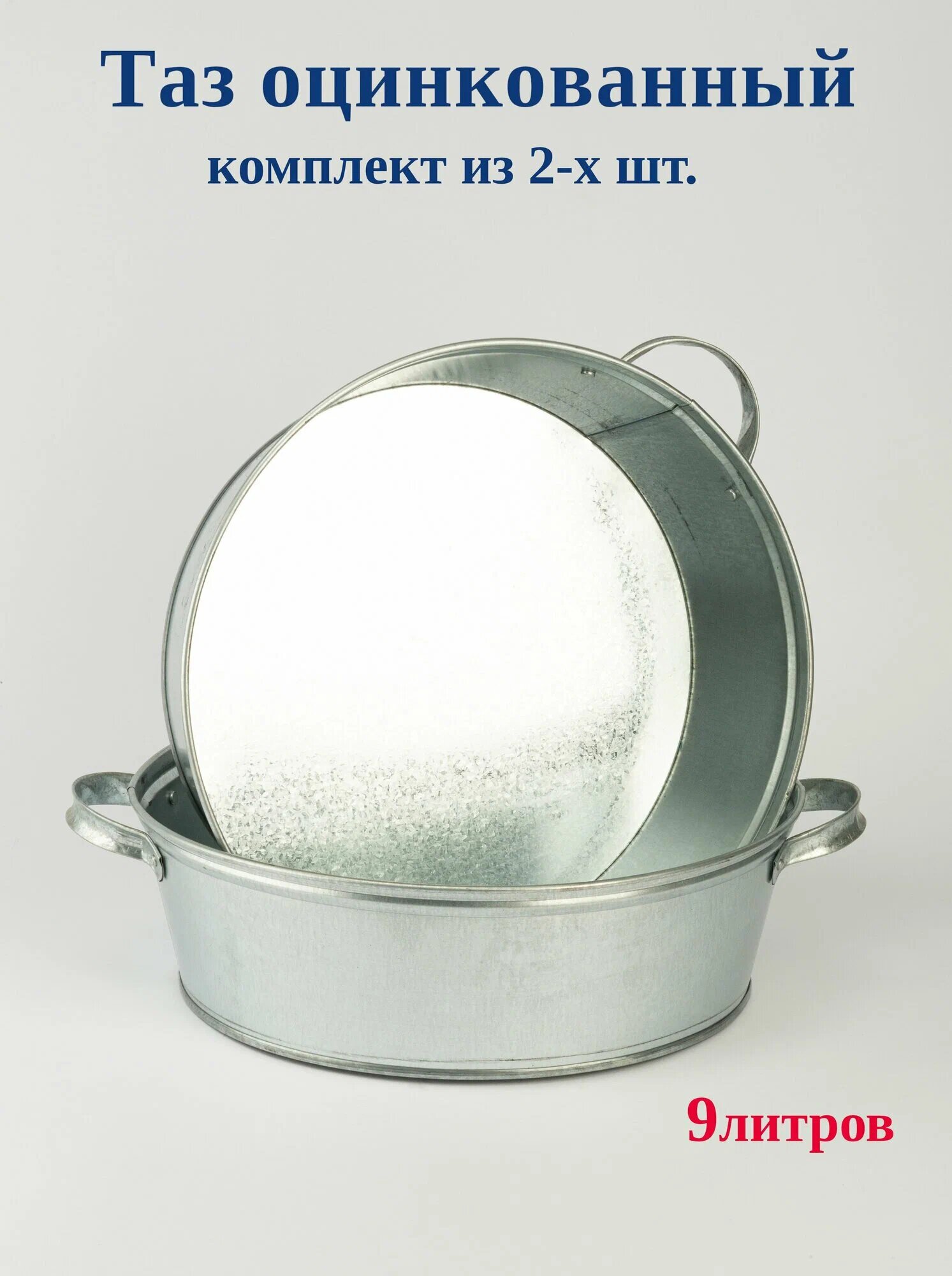 ТАЗ оцинкованный усиленный круглый сшивной 9 Л (комплект 2 шт.)