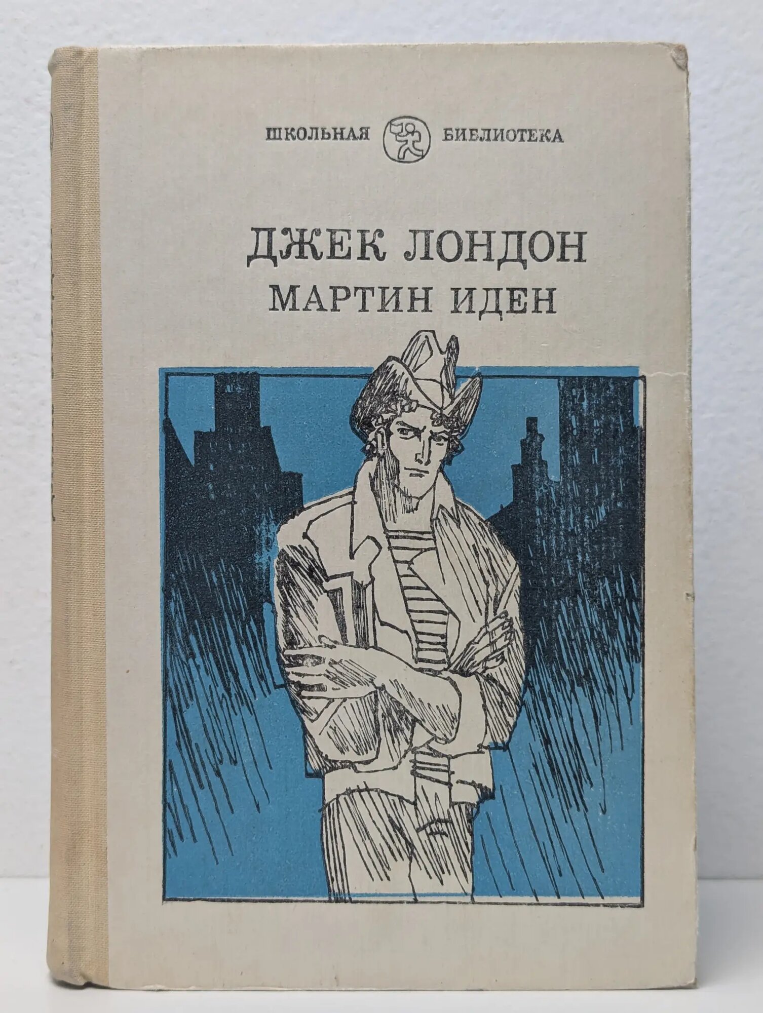 Мартин Иден Лондон Джек 1986