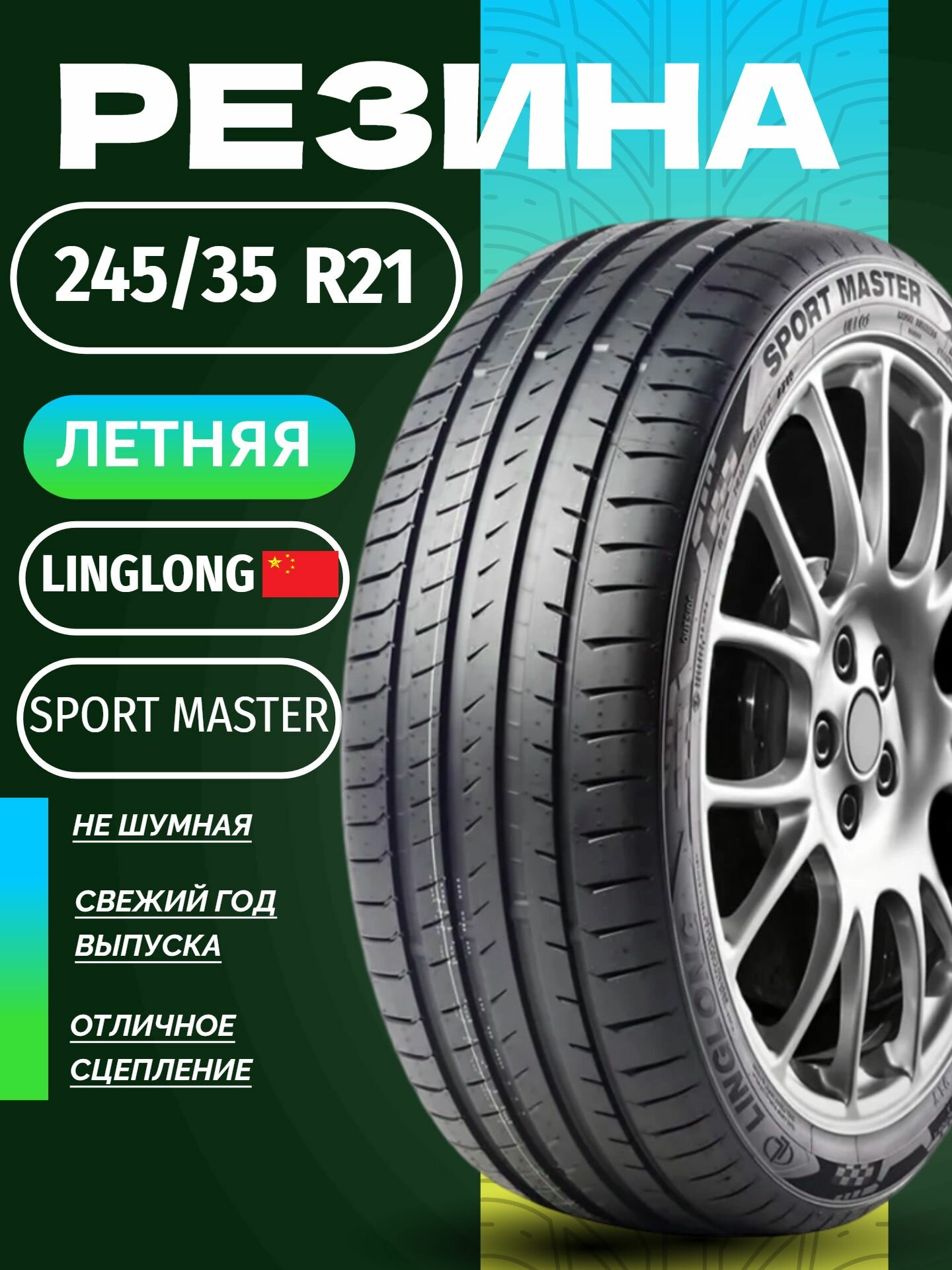 Шины Летние LINGLONG 245/35R21 96Y XL SPORT MASTER, новые для автомобиля