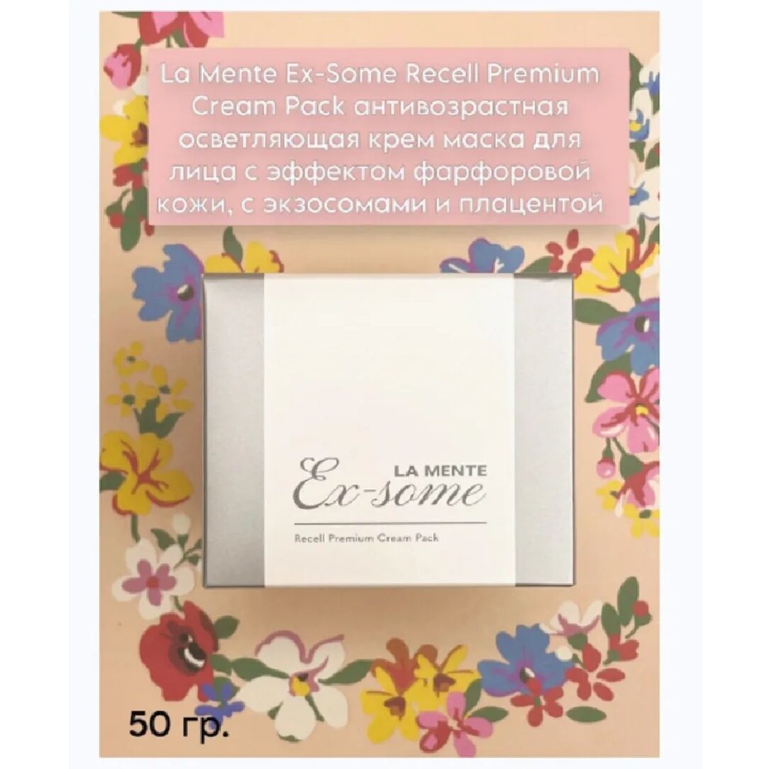 La Mente Ex-Some Recell Premium Cream Pack осветляющая крем маска для лица с эффектом фарфоровой кожи, 50 гр.