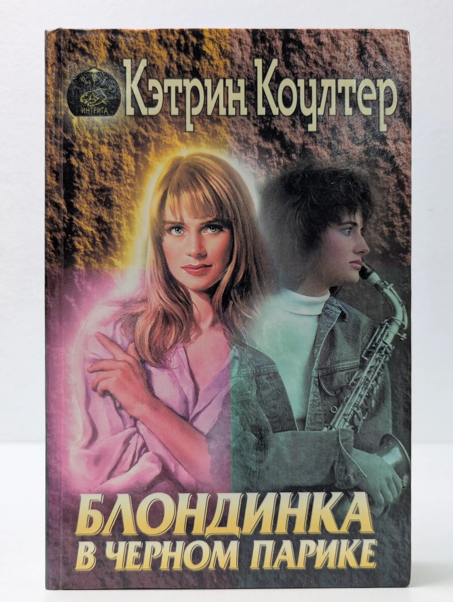 Блондинка в черном парике Коултер Кэтрин 1997