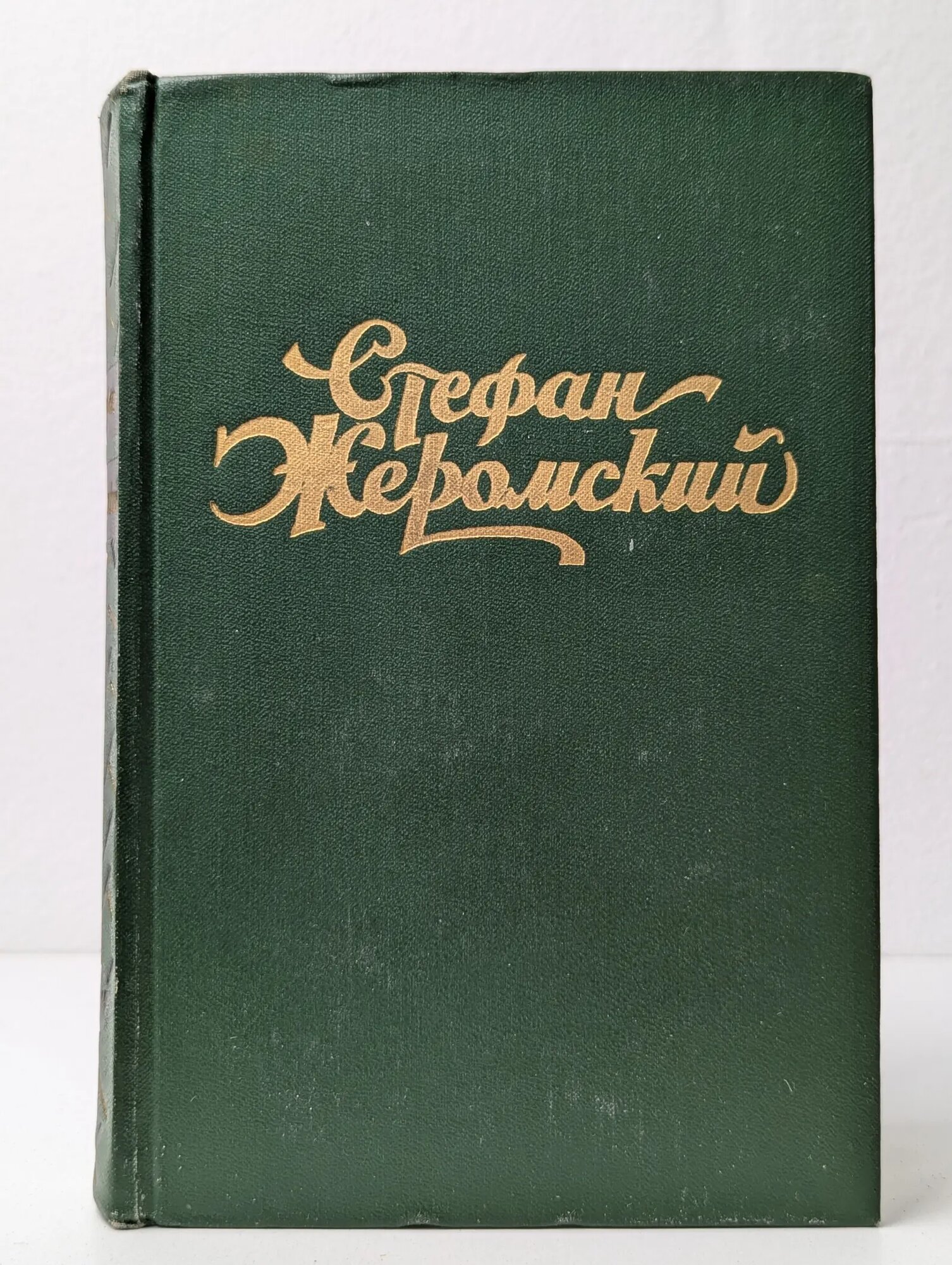Стефан Жеромский. Избранные сочинения в 4 томах. Том 3 Жеромский Стефан 1958