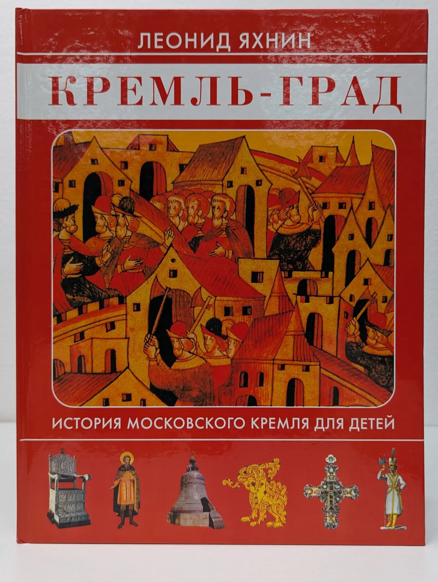 Давай знакомиться, Москва. Кремль-град. История Московского Кремля для детей Яхнин Леонид Львович 2007