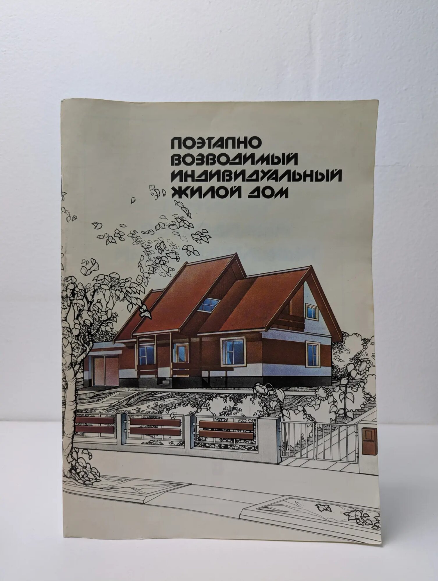 Поэтапно возводимый индивидуальный жилой дом Сборник 1988