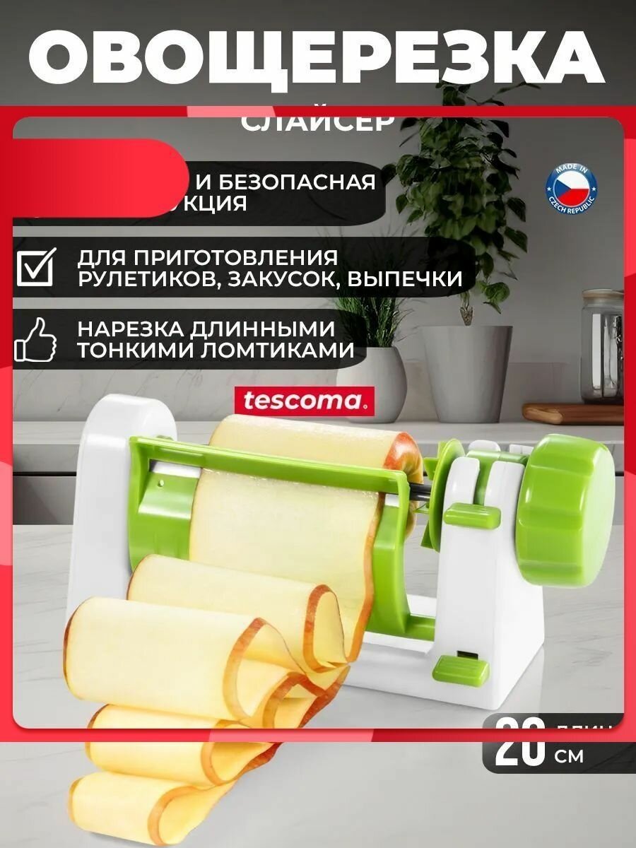 Слайсер Tescoma HANDY для овощей и фруктов, практичная овощерезка